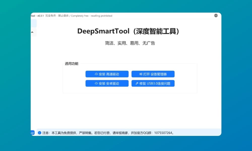 DeepSmartTool Unbrick Tool for Qualcomm/Mediatek Device